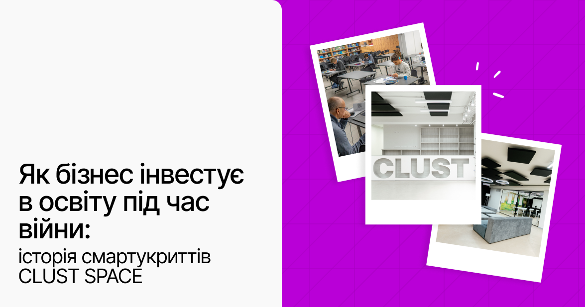 Смартукриття CLUST SPACE: як бізнес інвестує в майбутнє освіти під час ...