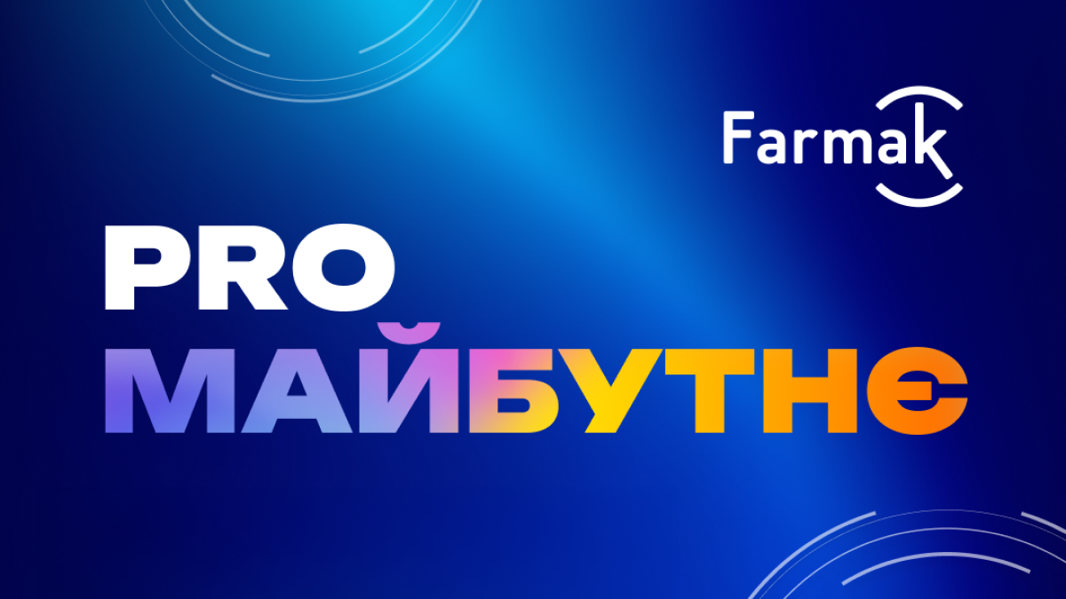 Форум «PRO Майбутнє» для студентів від Farmak пройде у Києві 2 квітня 2026